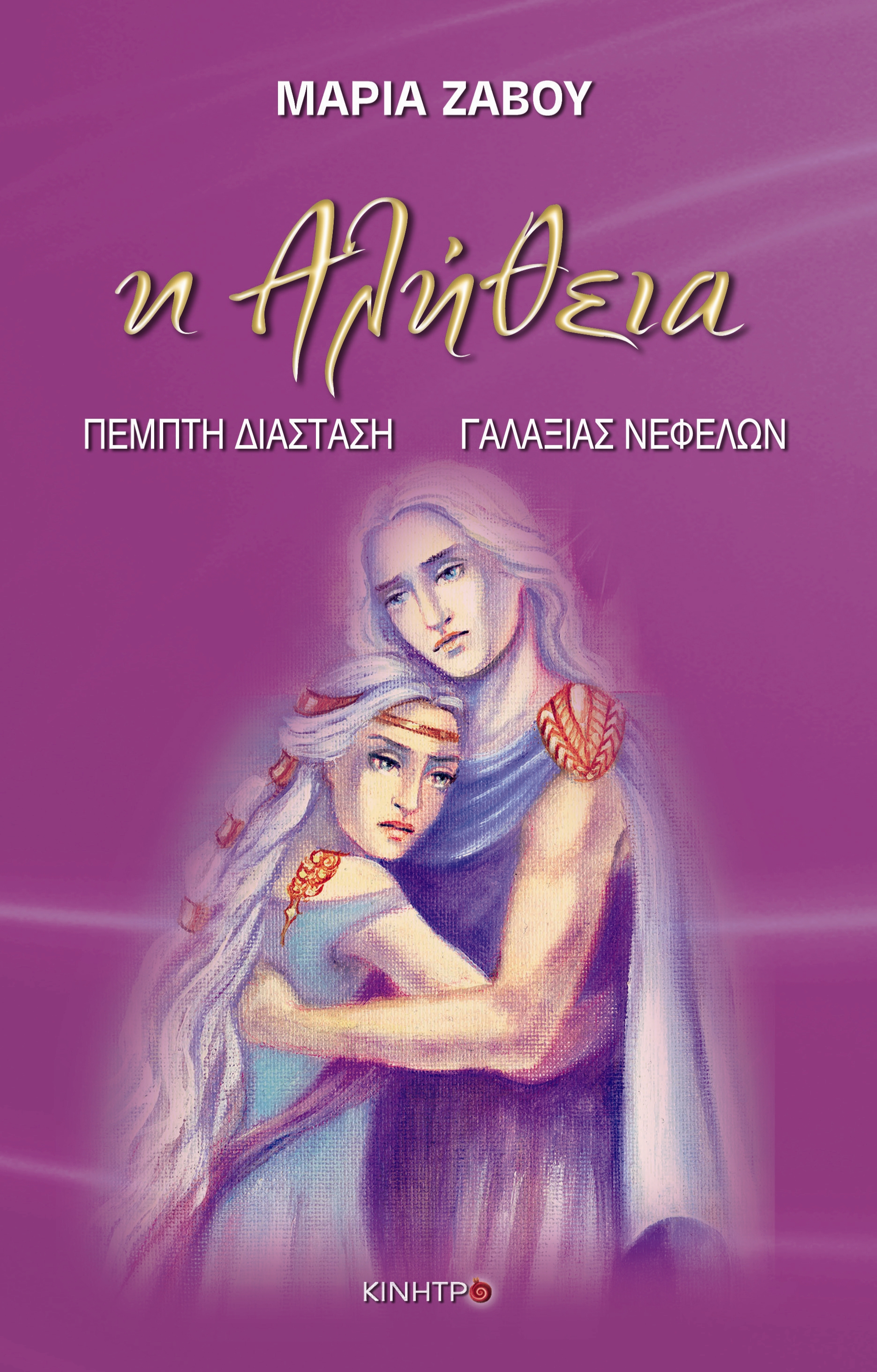Η Αλήθεια | Η πύλη των Αγγέλων